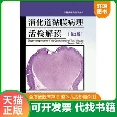 正版发货快消化道黏膜病理活检解读 〔美〕ElizabethA.Montgomery〔美〕LysandraVoltaggio 北京科学技术出版社