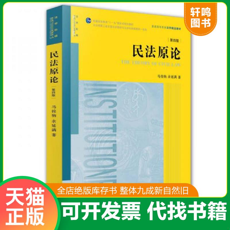 正版发货快民法原论 9787511891594 马俊驹余延满著 法律出版社