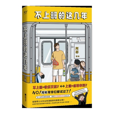 不上班的这几年 阿彬绘 治愈漫画 金融硕士从被裁员到成为漫画博主的故事 帮助失业的人走出焦虑 找到自己热爱的事业 果麦出品