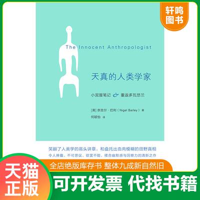 正版发货快天真的人类学家：小泥屋笔记&重返多瓦悠兰 9787549506200 奈吉尔·巴利