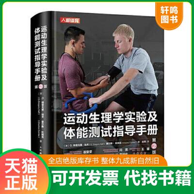 正版发货快运动生理学实验及体能测试指导手册 第2版 9787115542632 [澳]G.格雷戈里·哈夫(G.GregoryHaff)查尔斯·杜姆克（Ch 人