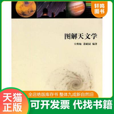 正版发货快图解天文学 9787305067228 宣焕灿,萧耐园编著 南京大学出版社