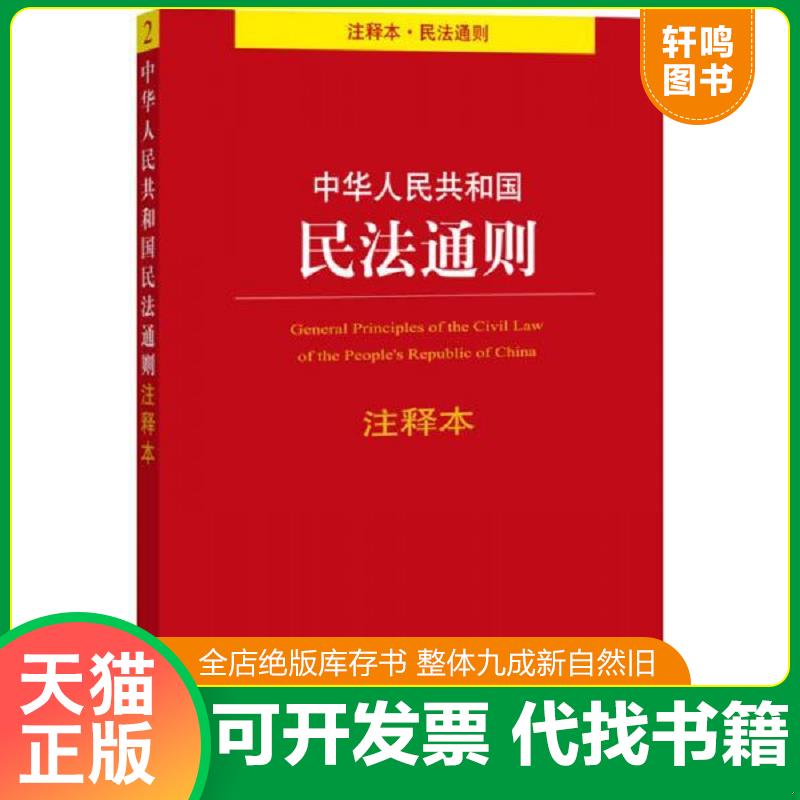 正版发货快中华人民共和国民法通则 9787511871251 9787511871251 法律出版社法规中心编 法律出版社