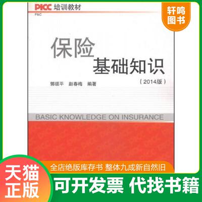正版发货快PICC培训教材：保险基础知识 9787563822072 郭颂平,赵春梅编著 首都经济贸易大学出版社
