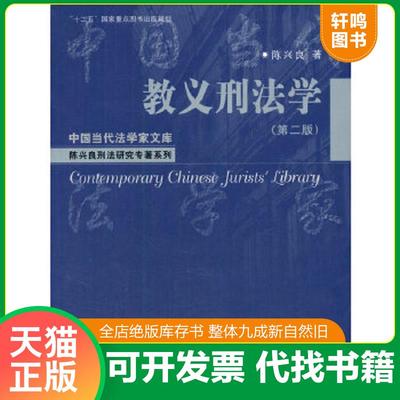 正版速发9787300191447 教义刑法学（第二版）（中国当代法学家文库·陈兴良刑法研究专著系列；“十二五”国家重点图书出版规划）