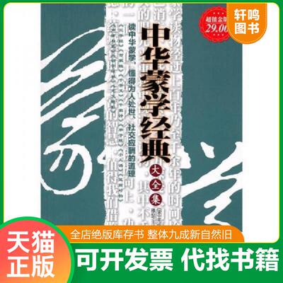 正版发货快中华蒙学经典大全集（超值金版） 9787510411793 （宋）应麟等著,雅瑟主編 新世界出版社