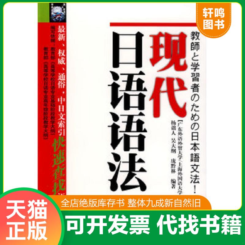 正版发货快现代日语语法 杨诎人,吴大纲,庞黔林编著 世界图书出版公司