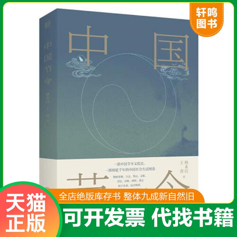 正版发货快中国节令 爬梳要典方志笔记文集书信诗歌碑铭墓志关于节令的记载 先秦时期到明清两代习俗传统民俗历史文化书籍 /王熹