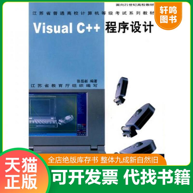正版发货快Visual C++程序设计 9787810379311 张岳新编著；江苏省教育厅组织编写 苏州大学出版社