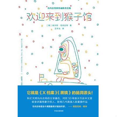 正版发货快欢迎来到猴子馆 9787508669946 [美]库尔特·冯内古特著；王宇光译 中信出版社