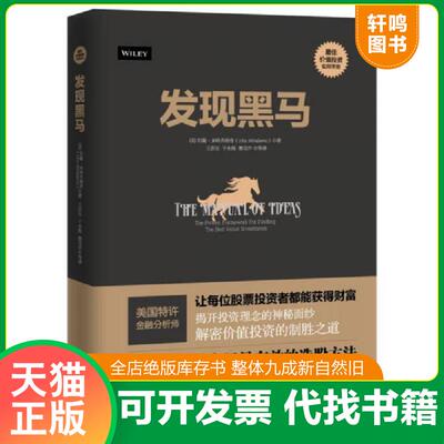 正版发货快发现黑马：The Proven Framework for Finding the Best Value Investments 9787121247026 （美）约翰·米哈杰维奇著；