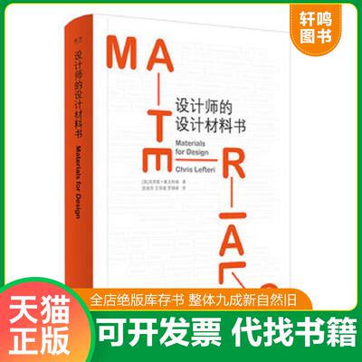 正版发货快设计师的设计材料书（全彩） 9787121310522 （英）ChrisLefteri（克里斯·莱夫特瑞）著,武艳芳王军锋罗移峰译 电子工