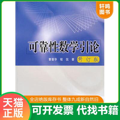 正版发货快可靠性数学引论 曹晋华,程侃　著 高等教育出版社