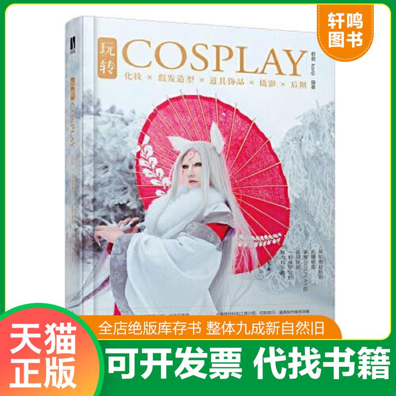 正版发货快玩转COSPLAY化妆 假发造型 道具饰品 摄影 后期 9787115552303 君君kenji 人民邮电出版社