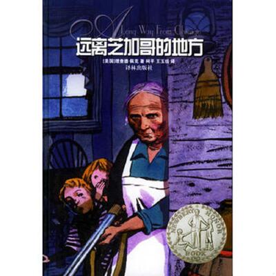 正版发货快远离芝加哥的地方 （美）佩克（Peck,R.）著,柯平,王玉括译 译林出版社