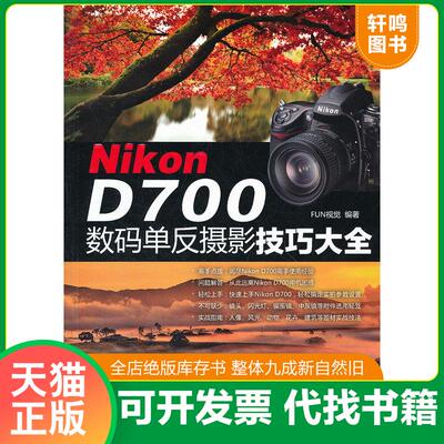 正版发货快Nikon D700数码单反摄影技巧大全 FUN视觉编著 化学工业出版社