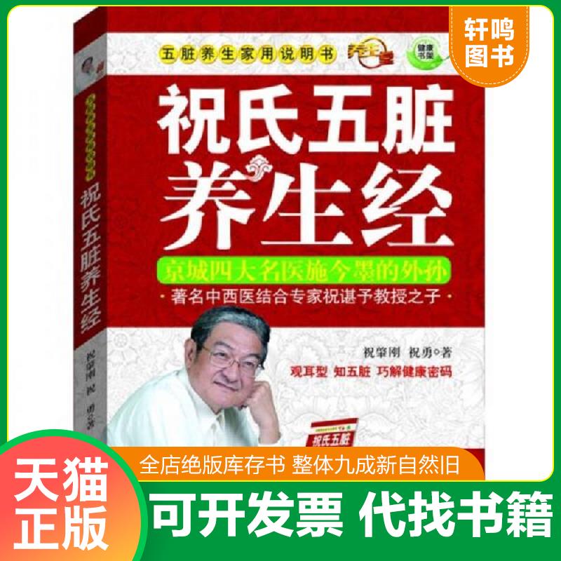 正版发货快五脏养生家用说明书:祝氏五脏养生经 9787502177157 祝肇刚 石油工业出版社
