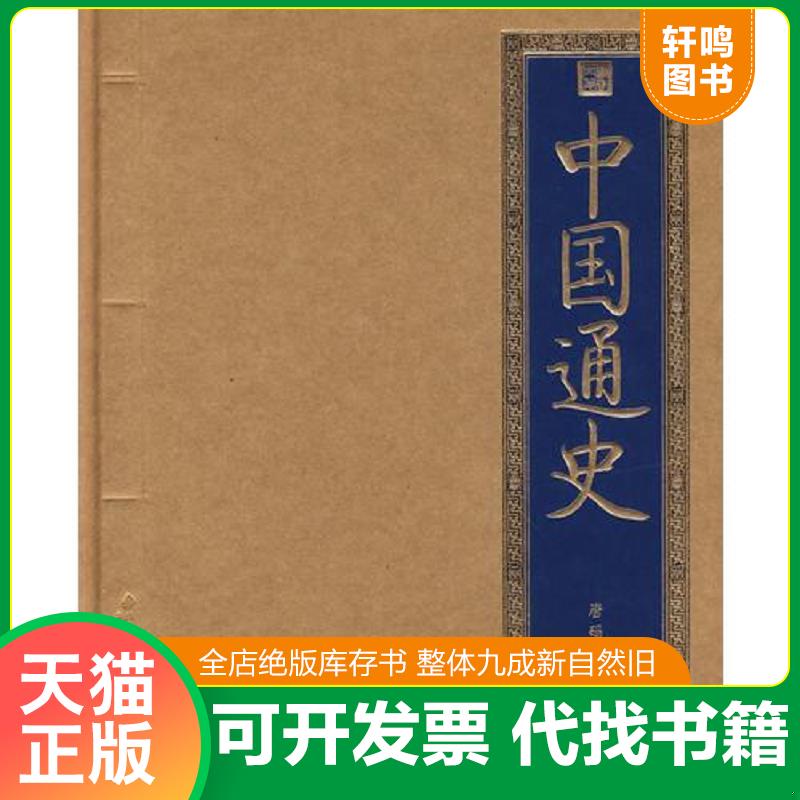 正版发货快中国通史 书香门第 唐码编著 北京出版社 9787200071436 唐码编著 北京出版社