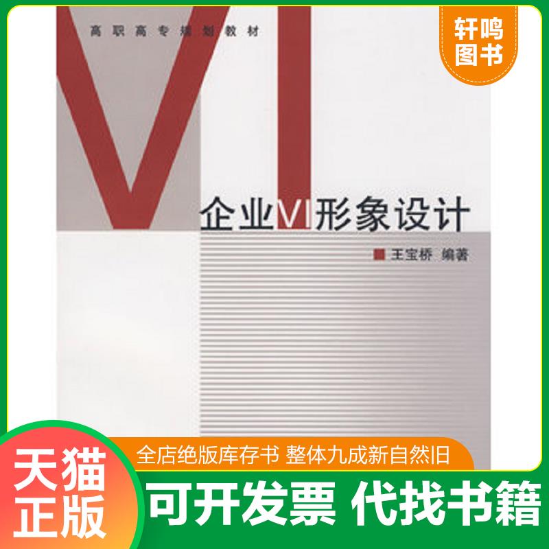 正版发货快高职高专规划教材 企业VI形象设计 9787308061452 王宝桥 编著 浙江大学出版社