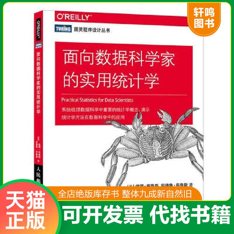 正版发货快面向数据科学家的实用统计学 9787115493668 [美]彼得·布鲁斯（PeterBruce）安德鲁·布鲁斯（AndrewBruce） 人民邮电
