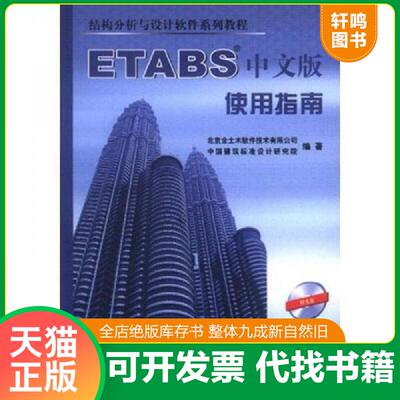 正版发货快结构分析与设计软件系列教程 ETABS中文版使用指南 9787112068937 北京金土木软件技术有限公司等编 中国建筑工业出版社