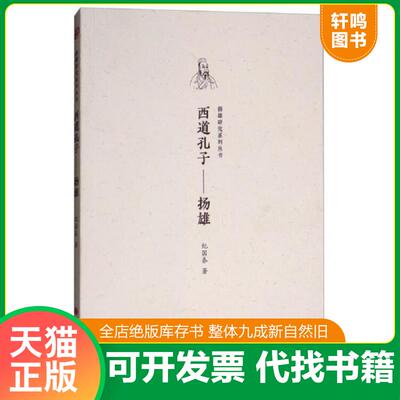 正版速发9787553108827 西道孔子——杨雄 纪国泰 巴蜀书社