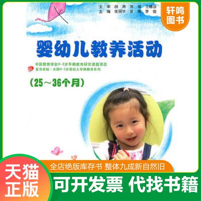 正版发货快复旦卓越·全国0～3岁婴幼儿早期教育系列：25-36个月婴幼儿教养活动指导 张丽华,张梅,李俊,马梅　主编 复旦大学出版社