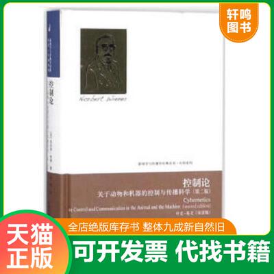 正版速发9787565717659 控制论：关于动物和机器的控制与传播科学（第2版 中文·英文双语版 [美]诺伯特·维纳（Norbert 中国传媒