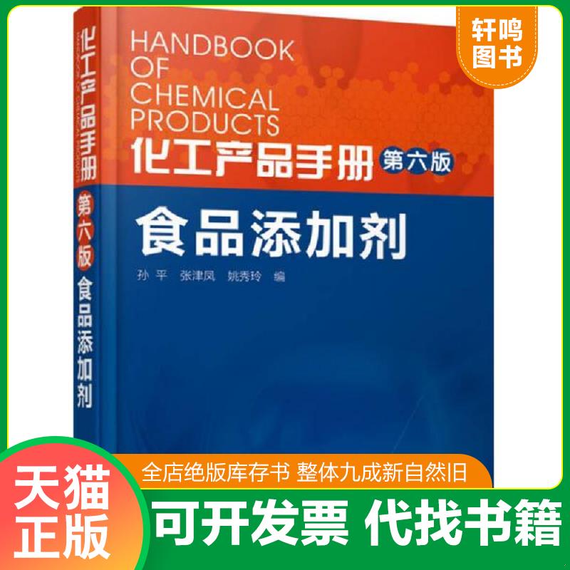 正版发货快化工产品手册·食品添加剂 9787122250995 孙平,张津凤,姚秀玲编 化学工业出版社