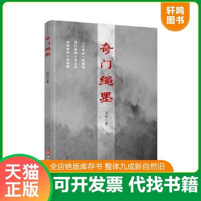 正版速发9787516914809 3册】奇门遁甲秘笈大全+奇门法窍+奇门旨归 华龄出版社正版书籍 凌峰 华龄出版社