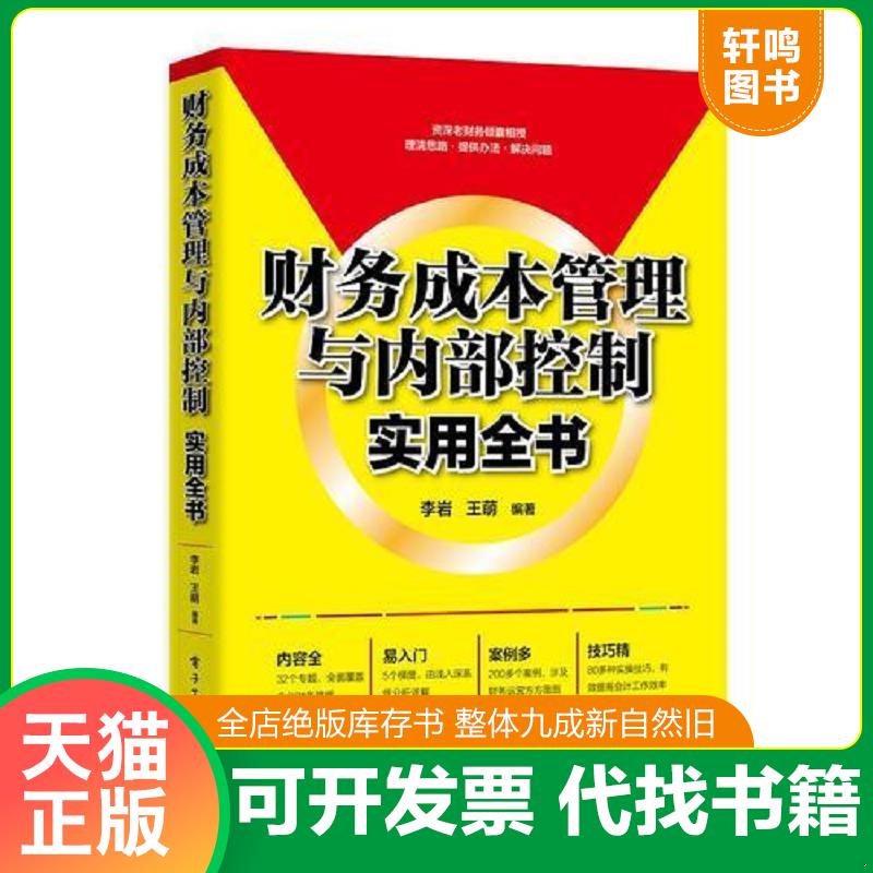 正版发货快财务成本管理与内部控制实用全书 9787121342943 李岩 电子工业出版社
