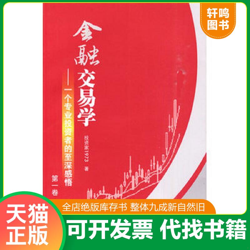 正版发货快金融交易学:一个专业投资者的至深感悟 9787564207199 投资家1973 著 上海财经大学出版社