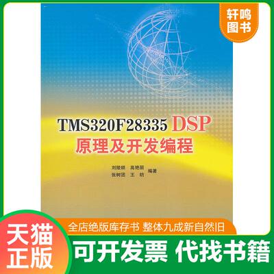 正版发货快TMS320F28335DSP原理及开发编程【正版 塑封 发货快 急需单号私信可秒揽收】 刘陵顺　等编著 北京航空航天大学出版社