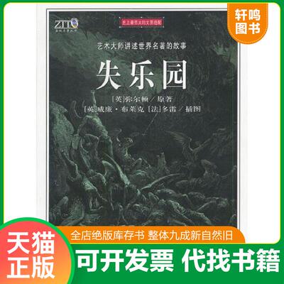 正版发货快失乐园插图本 9787561325391 （英）弥尔顿（JohnMilton）原著（英）威廉·布莱克（WilliamBlake）,（法）多雷（Gustav
