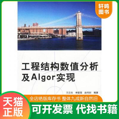 正版发货快工程结构数值分析及Algor实现 9787508313818 赵伟封著 中国电力出版社