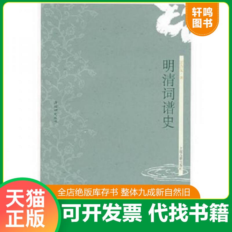 正版发货快明清词谱史 9787532549375 江合友著 上海古籍出版社