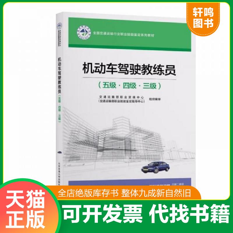 正版发货快机动车驾驶教练员（五级·四级·三级） 9787512135321 交通运输部职业资格中心 北京交通大学出版社