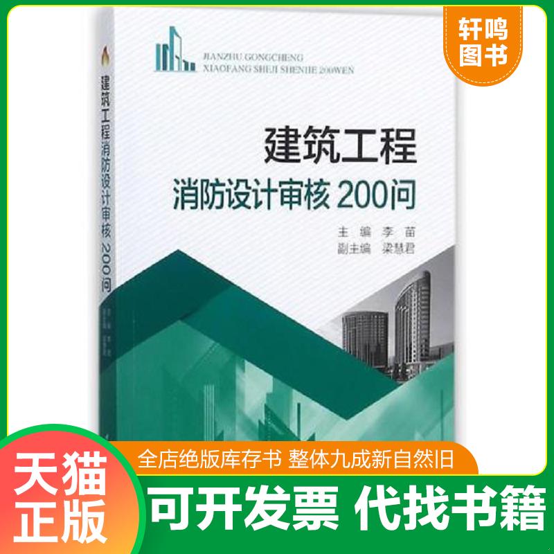 正版发货快建筑工程消防设计审核200问 9787519808723 李苗,梁慧君 中国电力出版社