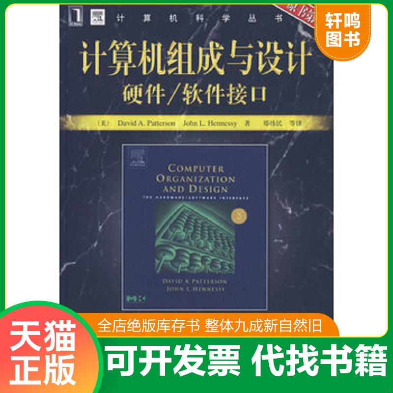 正版发货快计算机组成与设计硬件/软件接口(含光盘) 9787111202141 (美)帕特森,(美)亨尼希 著,郑纬民 等译 机械工业出版