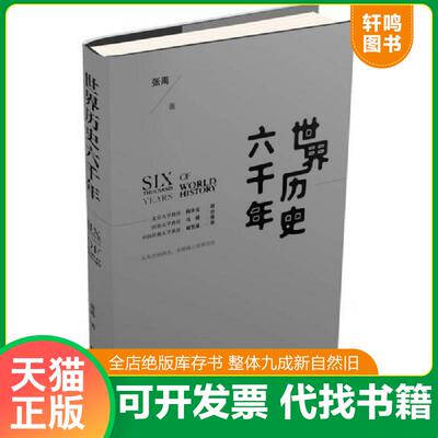 正版发货快世界历史六千年 9787520105439 张禹 社会科学文献出版社