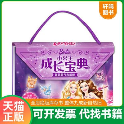 正版速发9787556078004 小公主成长宝典9鼓足勇气向前进 海豚传媒