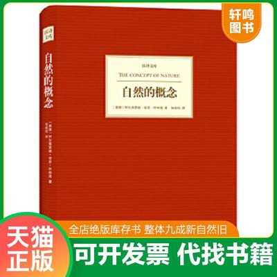 正版速发9787550221970 汉译文库 自然的概念  怀特海 北京联合出版公司 [英国]怀特海（Whitehead,A.N.）著；张桂权译 北京联合出