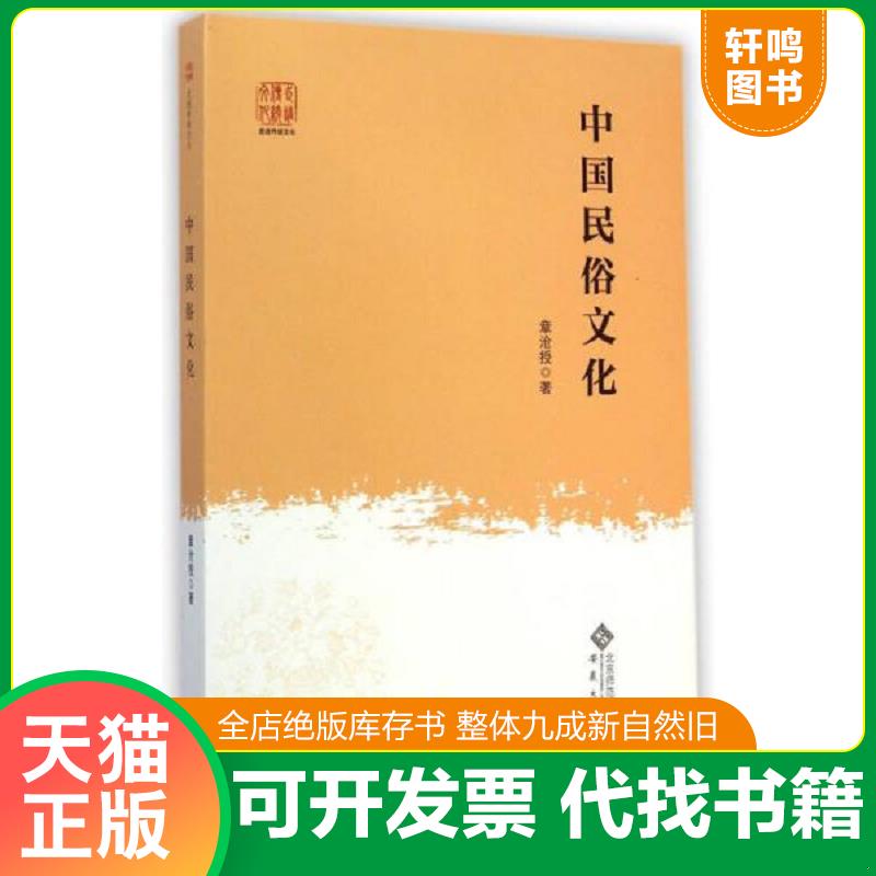 正版发货快中国民俗文化 9787566408242 章沧授 安徽大学出版社