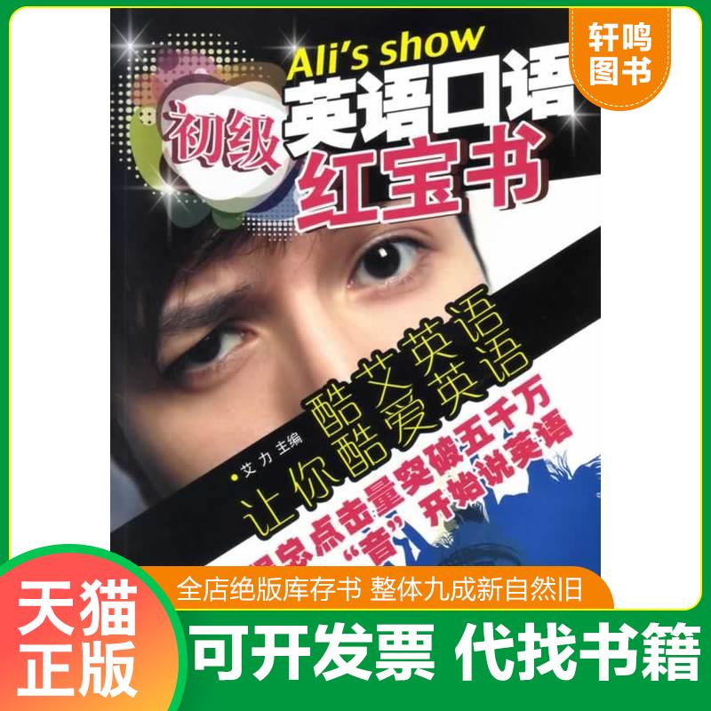 正版发货快实拍 英语口语红宝书 英语口语红宝书初级 9787511425331 艾力 中国石化出版社