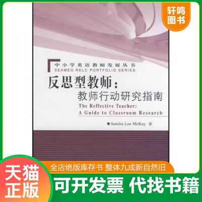 正版发货快反思型教师：教师行动研究指南 （美）麦凯（McKay,S.L.）著；武尊民　注 人民教育出版社