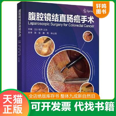 正版发货快腹腔镜结直肠癌手术 9787559110947 ]坂井　义治 辽宁科学技术出版社