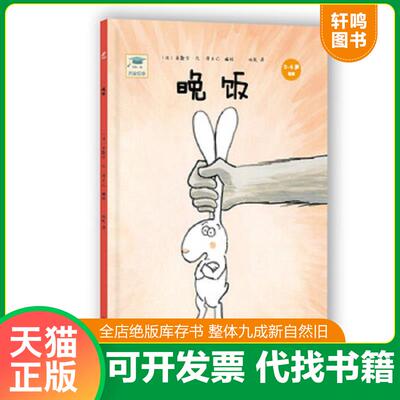 正版发货快晚饭：开心一刻名家绘本 9787532944682 米歇尔·凡·泽夫仁