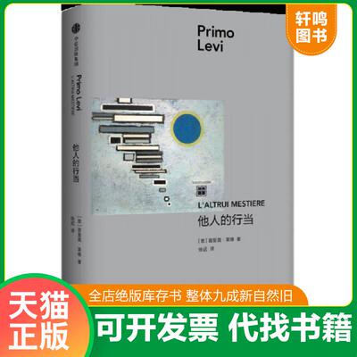 正版发货快他人的行当 9787508673608 [意]普里莫·莱维 中信出版社