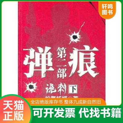 正版速发9787543063976 弹痕第2部 诡刺下 纷舞妖姬　著 武汉出版社