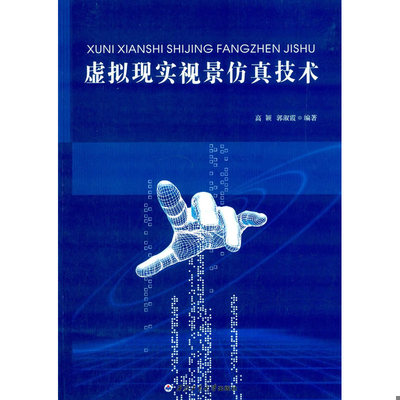 正版发货快虚拟现实视景仿真技术 高颖,郭淑霞编著 西北工业大学出版社